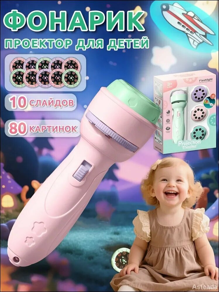 Фонарик проектор детский, развивающие игрушки от 3 лет, светло-розовый, в комплекте 10 слайдов+80 картинок, уникальный подарок для мальчиков и девочек