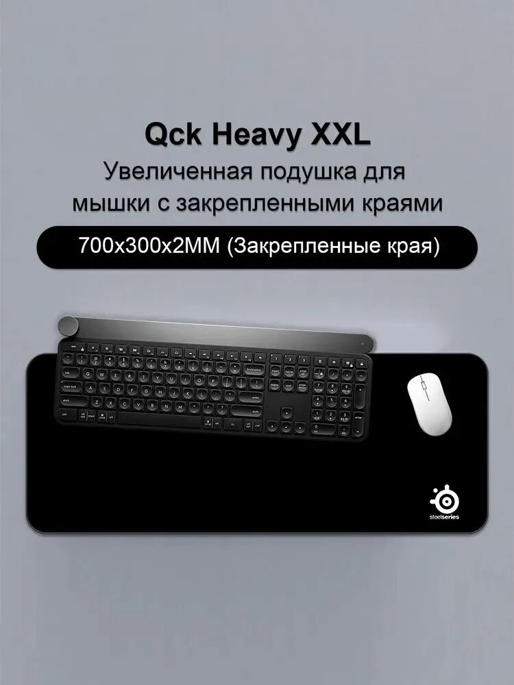 Игровой коврик для мышки Qck Heavy XXL черный, XL (700x300x5 мм) с прошитыми краями