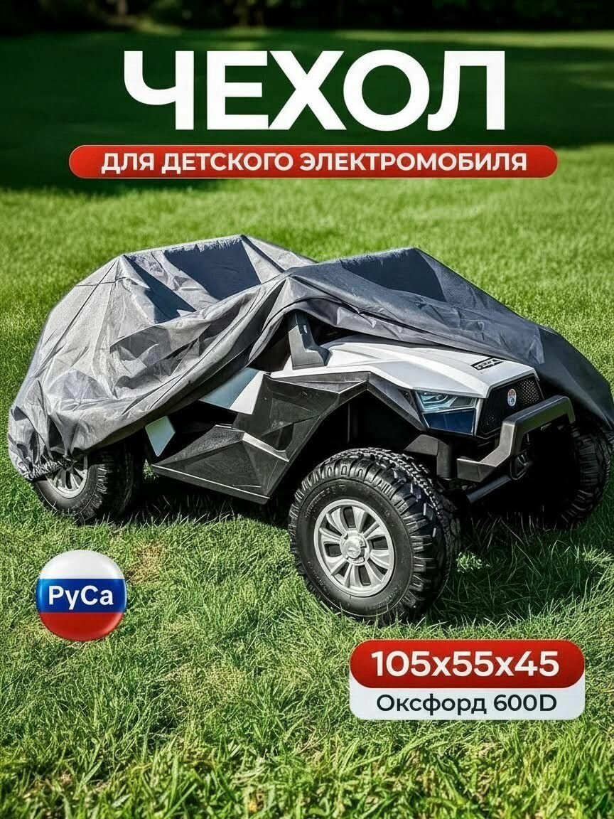 Чехол для детского электромобиля РуСа 105х55х45см (Оксфорд 600) серый