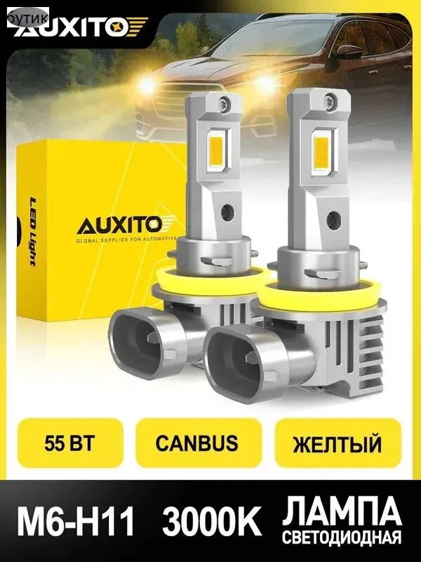 Лампа автомобильная H11/H8/H9/H16, 2 шт. арт. M6-H11 3000K Желтый,55 Вт,12 В