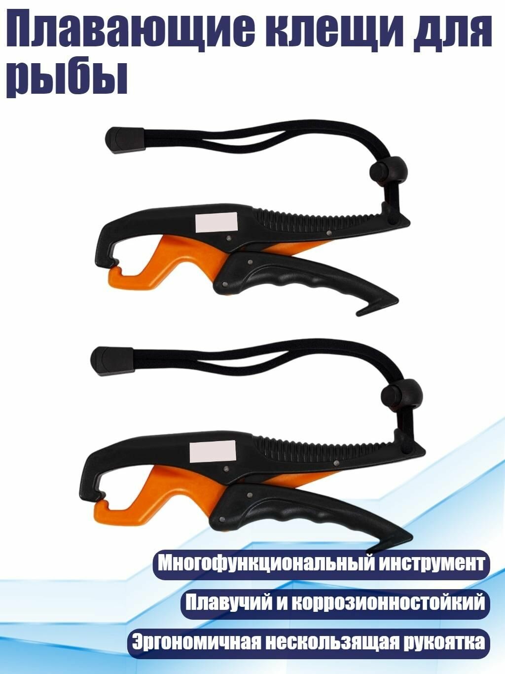 Плавающие клещи для рыбы, Черный