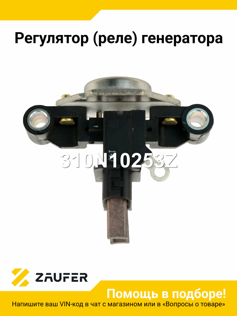 Регулятор (реле) генератора для автомобилей Zaufer 310N10253Z