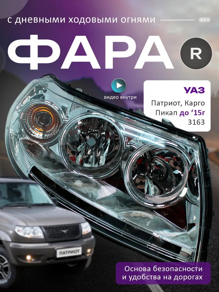 Фара с ДХО правая УАЗ Патриот, Карго, Пикап до 2014 года