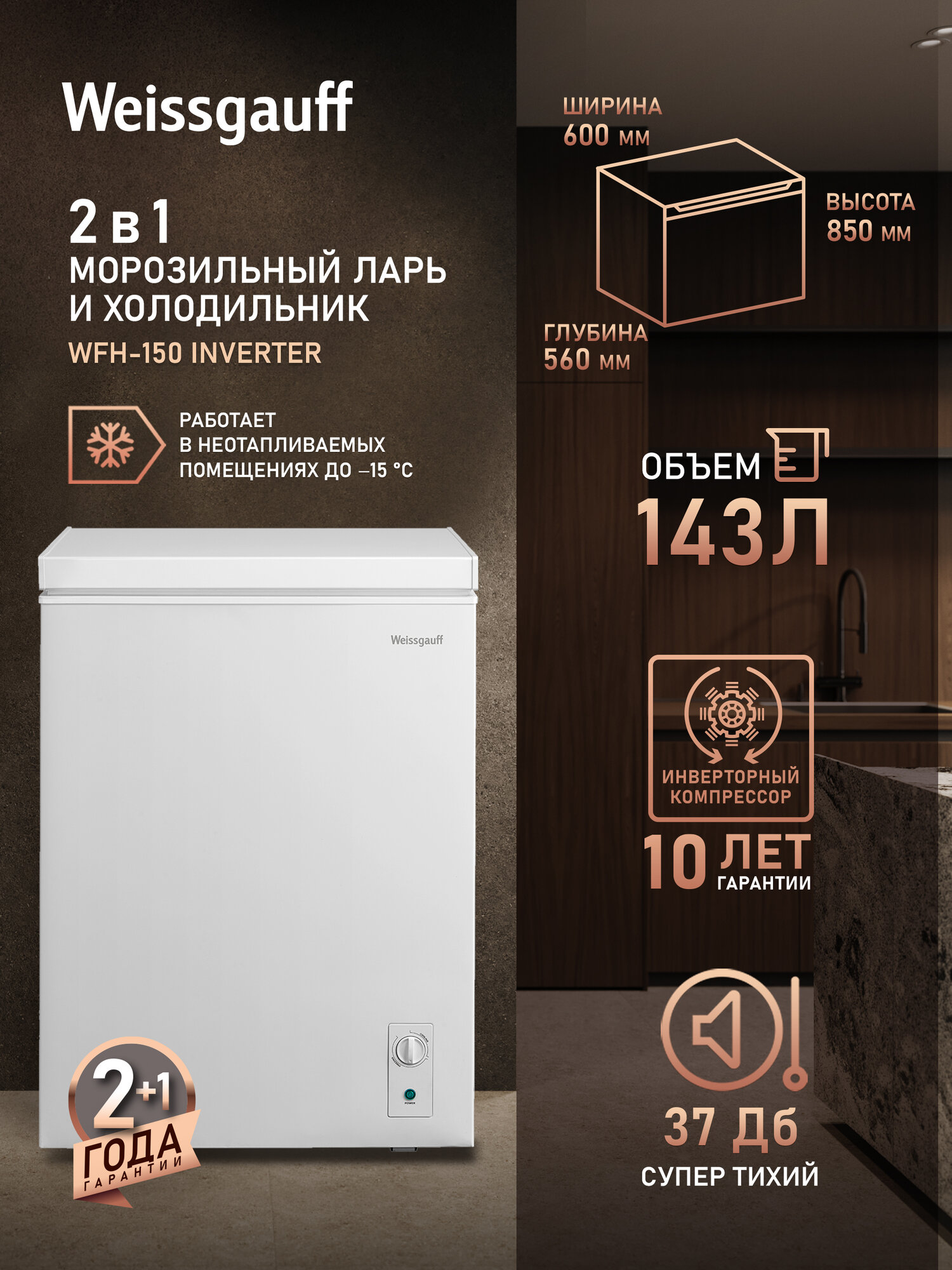 Морозильный ларь с инвертором и функцией холодильника Weissgauff WFH-150 Inverter