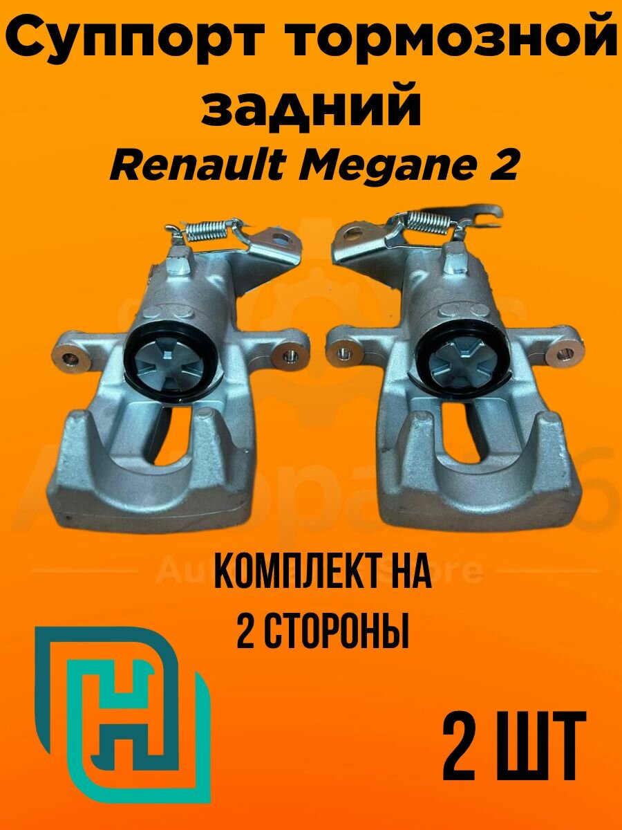 Задние суппорта комплект правый и левый рено меган 2 RENAULT MEGANE 2