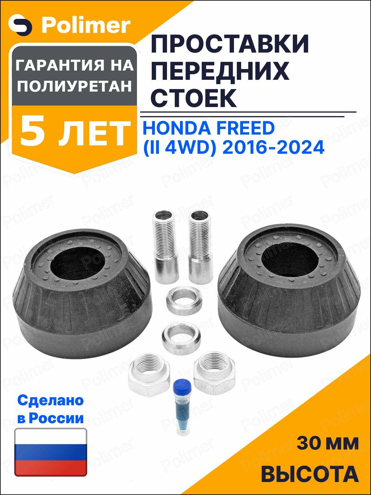 Проставки увеличения клиренса передних стоек для Honda Freed (II 4WD) 2016-2024 на опору - полиуретан 30 мм