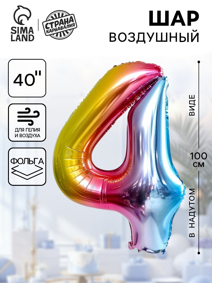 Воздушный шар Страна Карнавалия "Цифра 4", фольгированный, размер 40", радуга