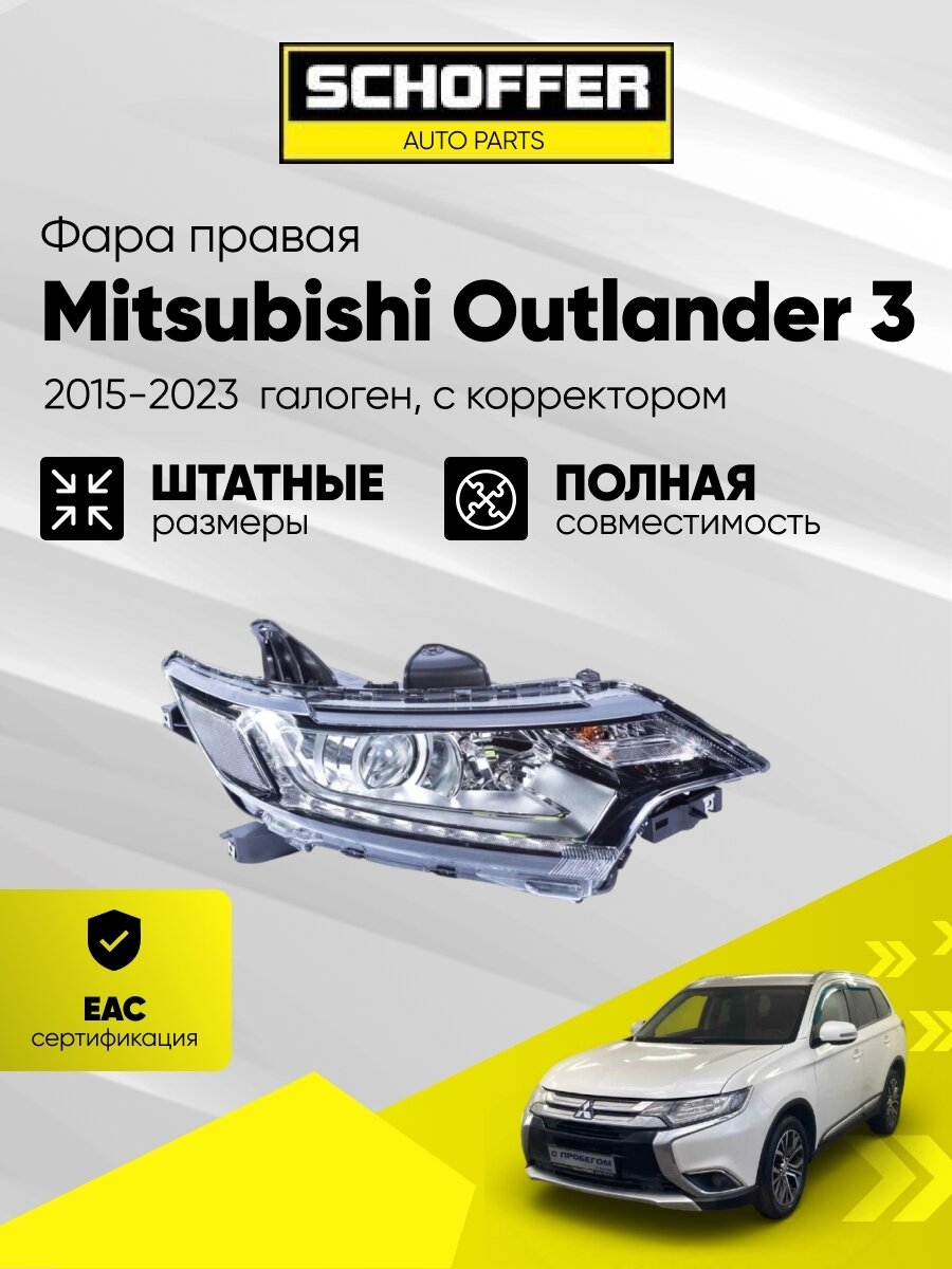 Фара галоген ДХО правая Mitsubishi Outlander 3 (2015 - н. в.) № 8301C854, SHF-12109