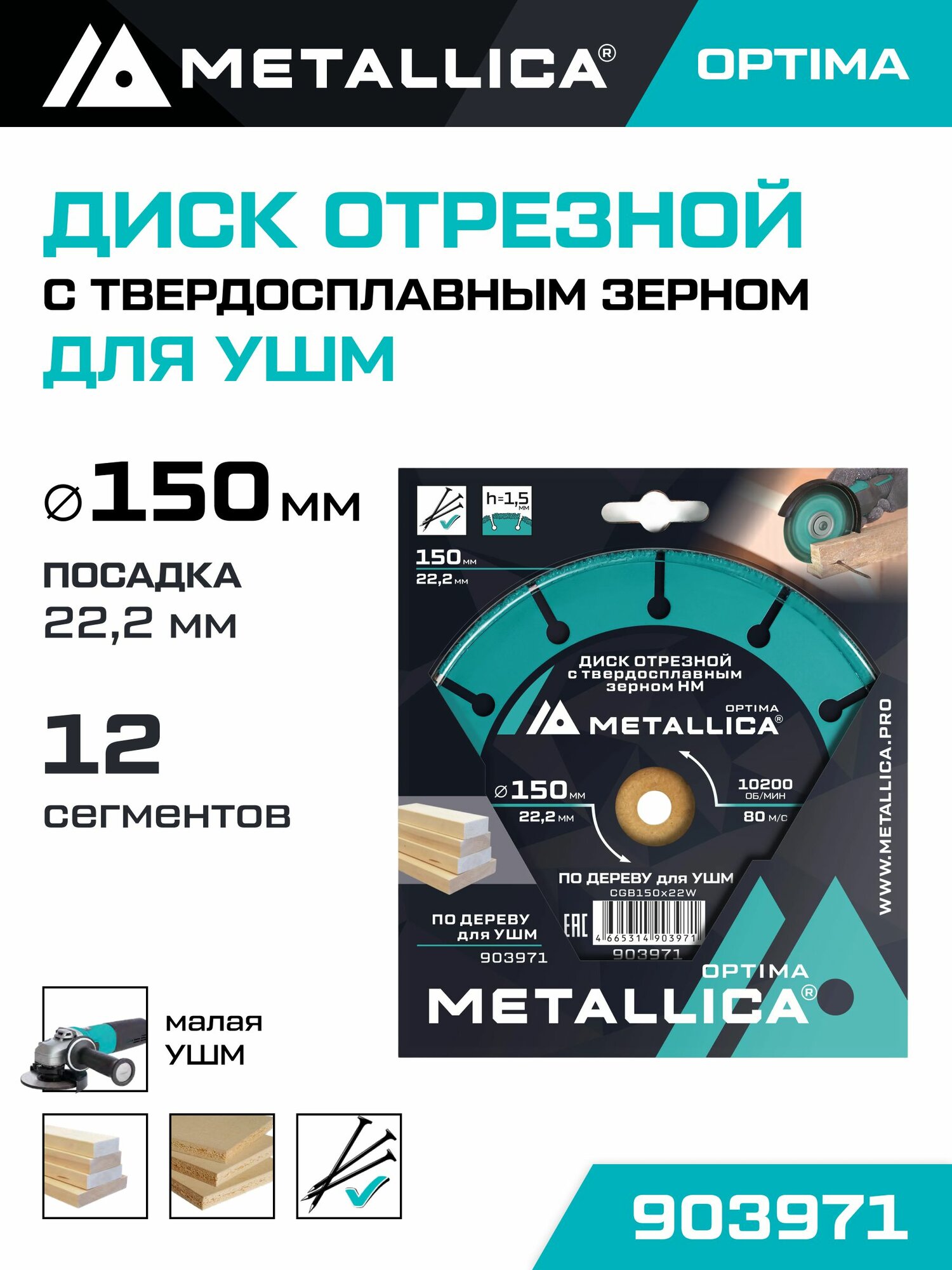 Диск отрезной по дереву на болгарку с тв. cплав. зерном METALLICA Optima 150 x22,2 мм Т 2,0 мм, #60, для УШМ