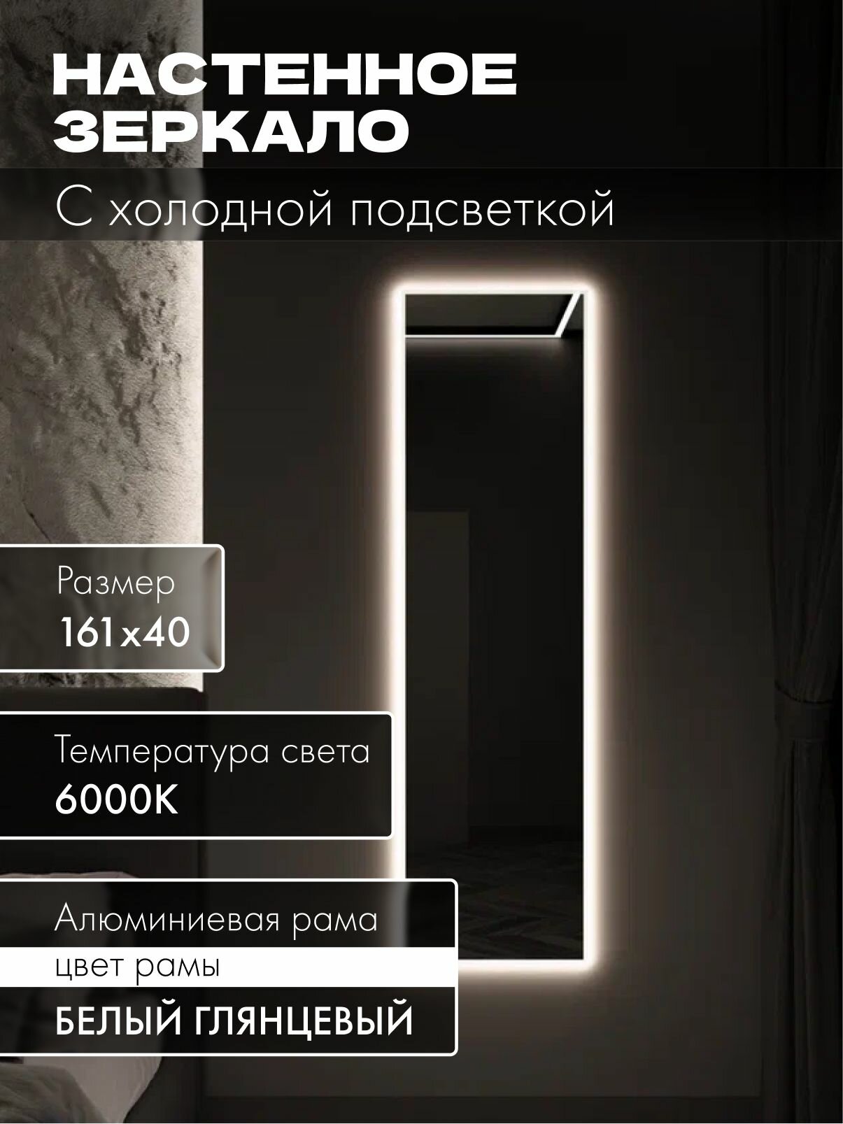 Зеркало настенное 160х40 см. белое с подсветкой. Свет: Холодный белый 6000К В алюминиевой раме интерьерное MOONRISE