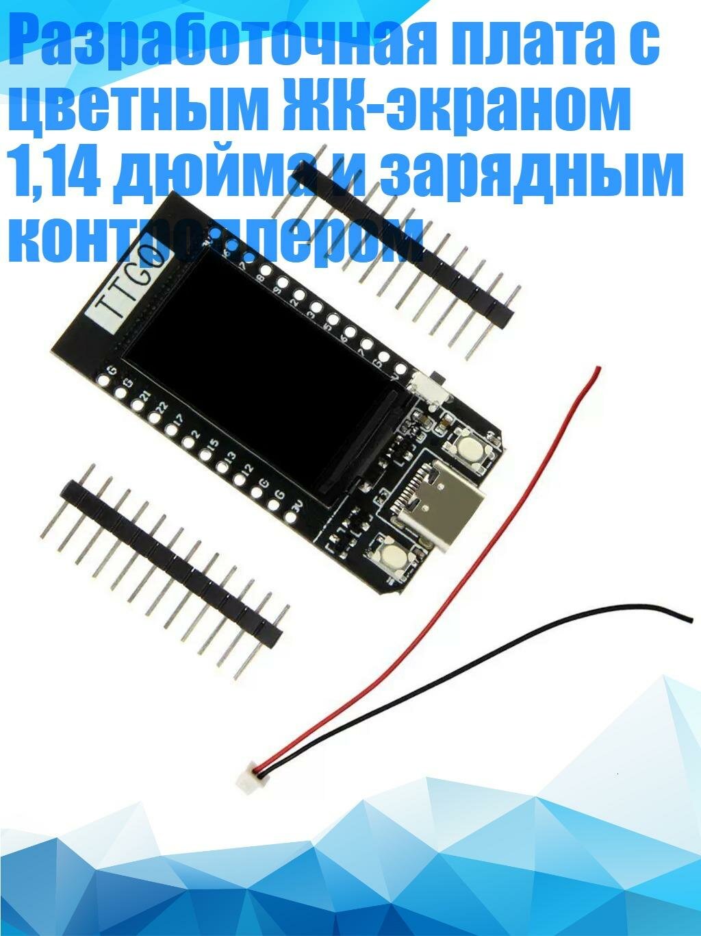 Разработочная плата с цветным ЖК-экраном 1,14 дюйма и зарядным контроллером