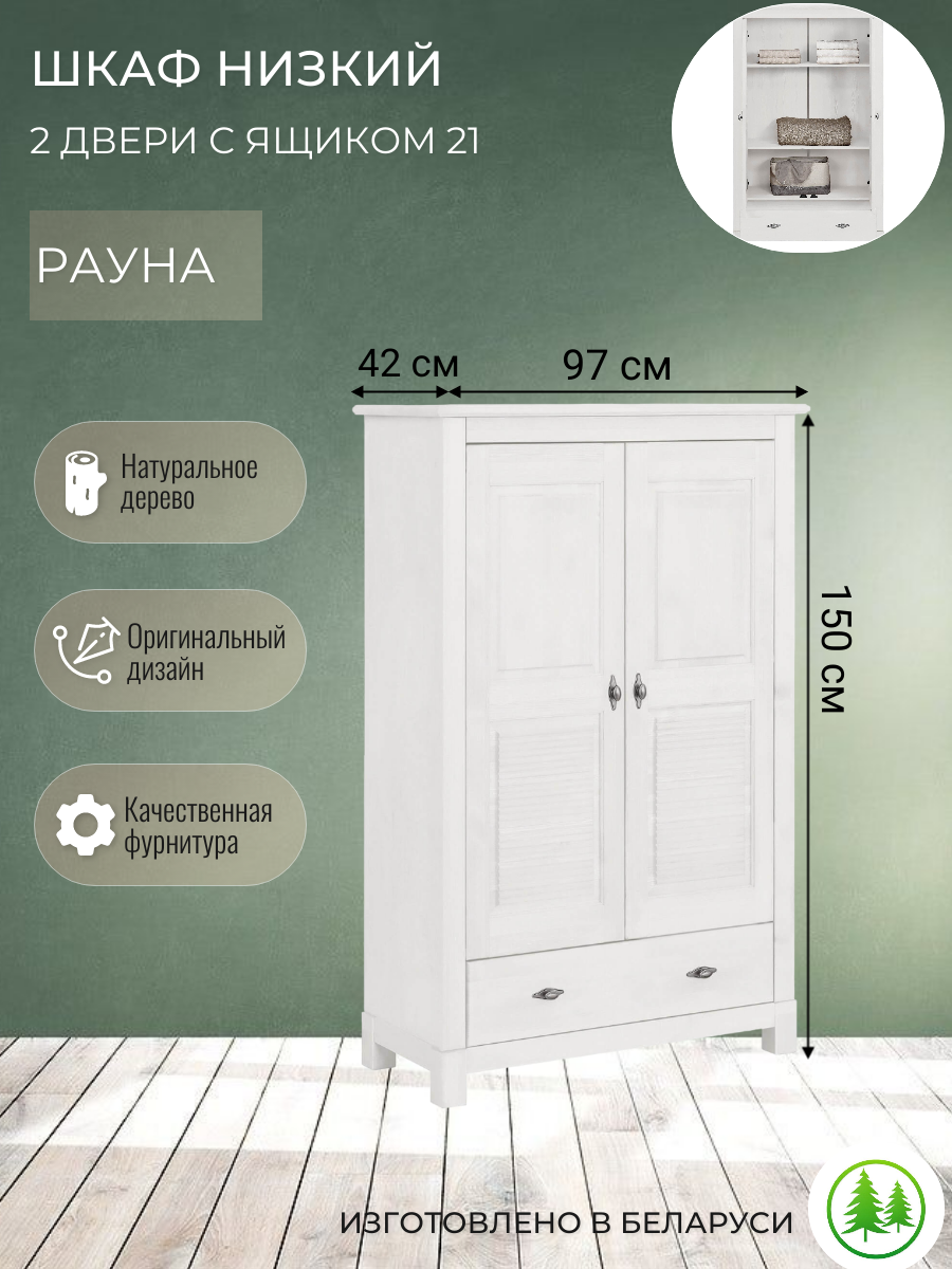 Шкаф низкий для одежды 2 двери Рауна 21 белый с ящиком деревянный