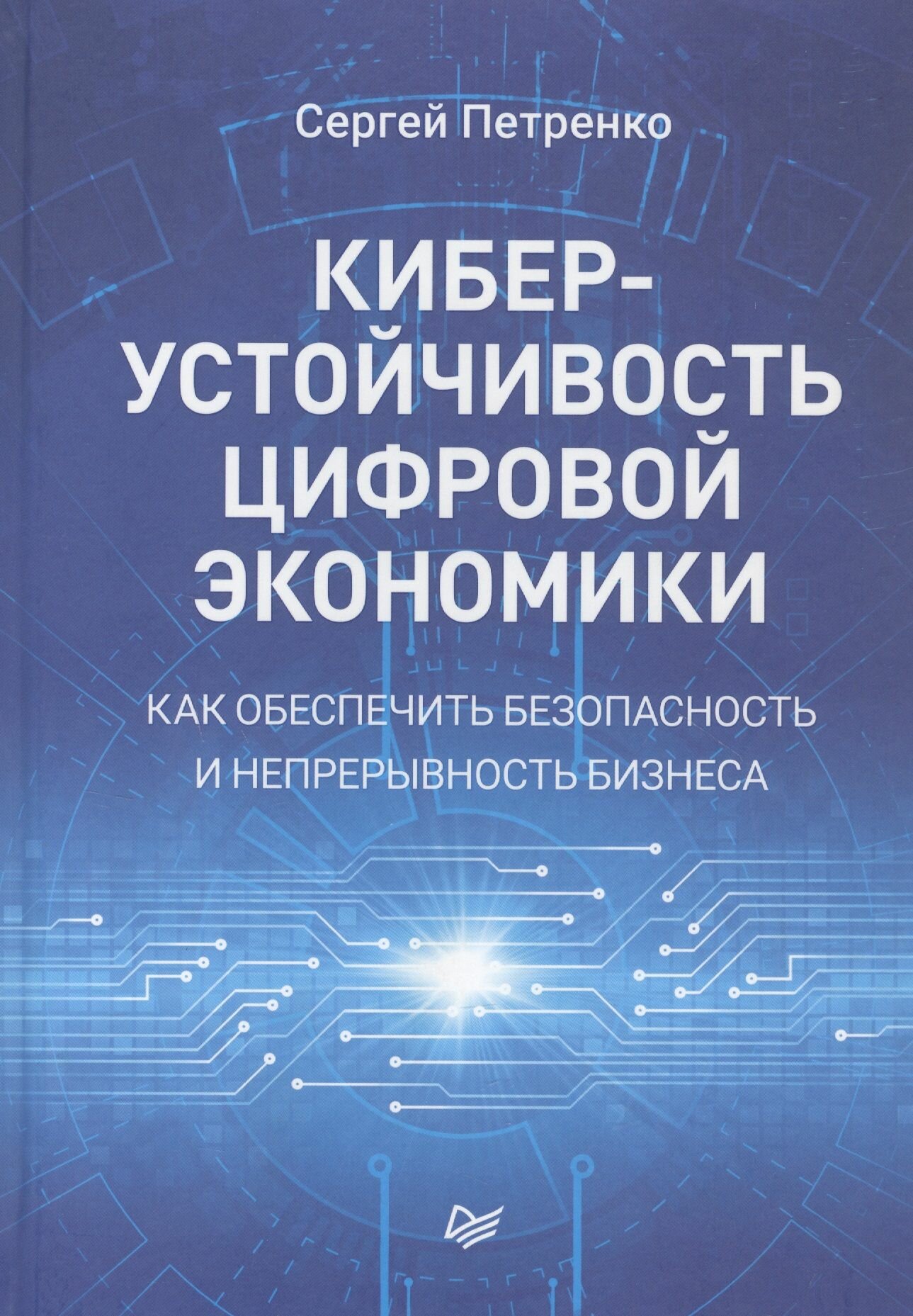 Киберустойчивость цифровой экономики. Как обеспечить безопасность и непрерывность бизнеса