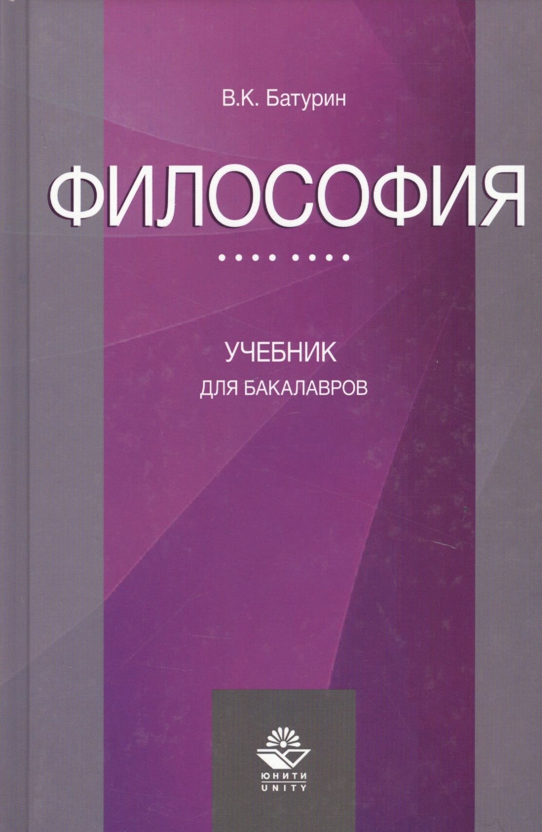 Философия Учебник для бакалавров (Батурин)
