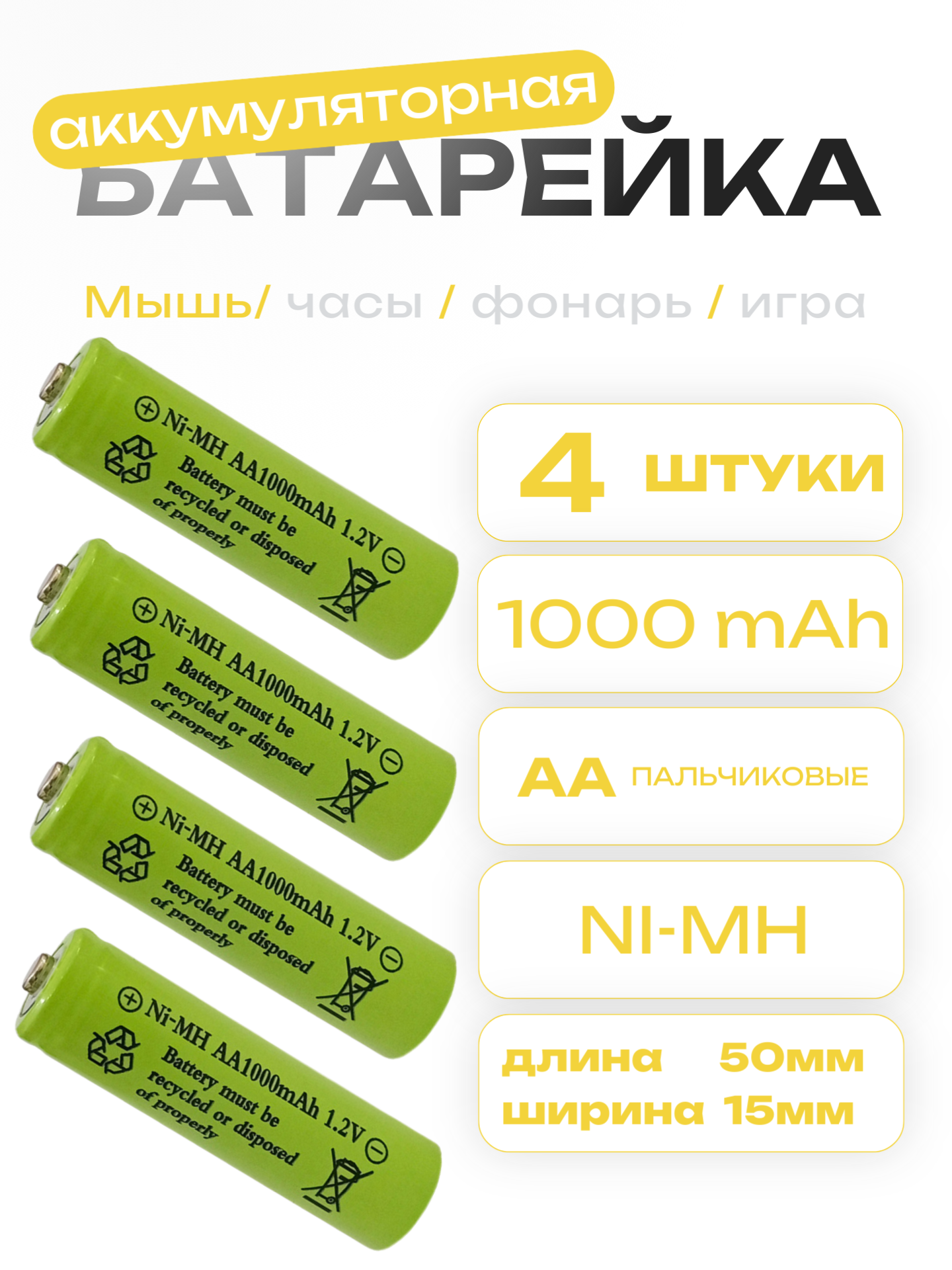 Аккумуляторы AA 1.2V Ni-Mh 1000mAh 4шт.