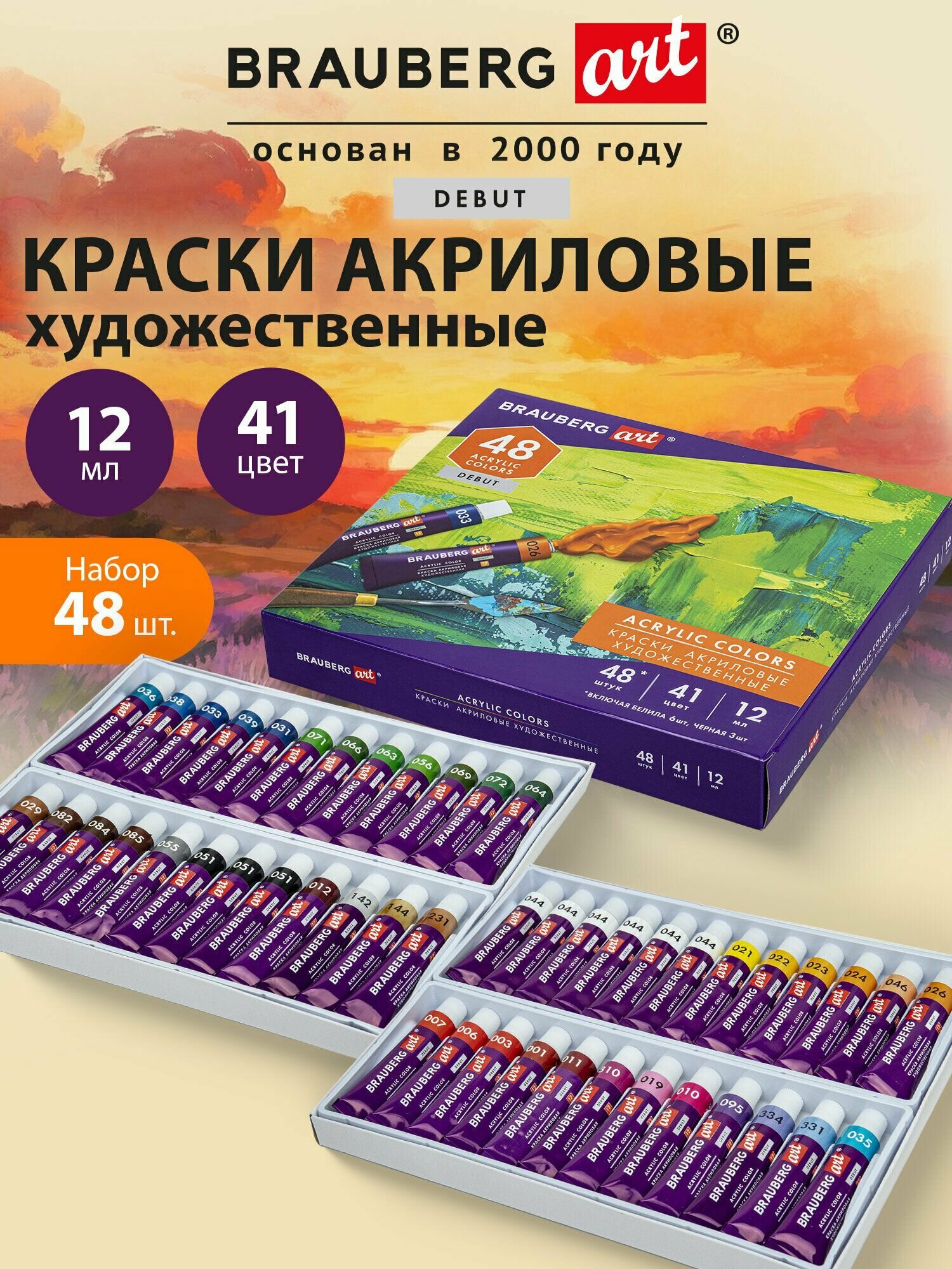 Акриловые краски для рисования художественные профессиональные в тубах, набор из 48 штук, 41 цвет по 12 мл, в тубах, Brauberg Art Debut 48 туб 41 цвет 12 мл