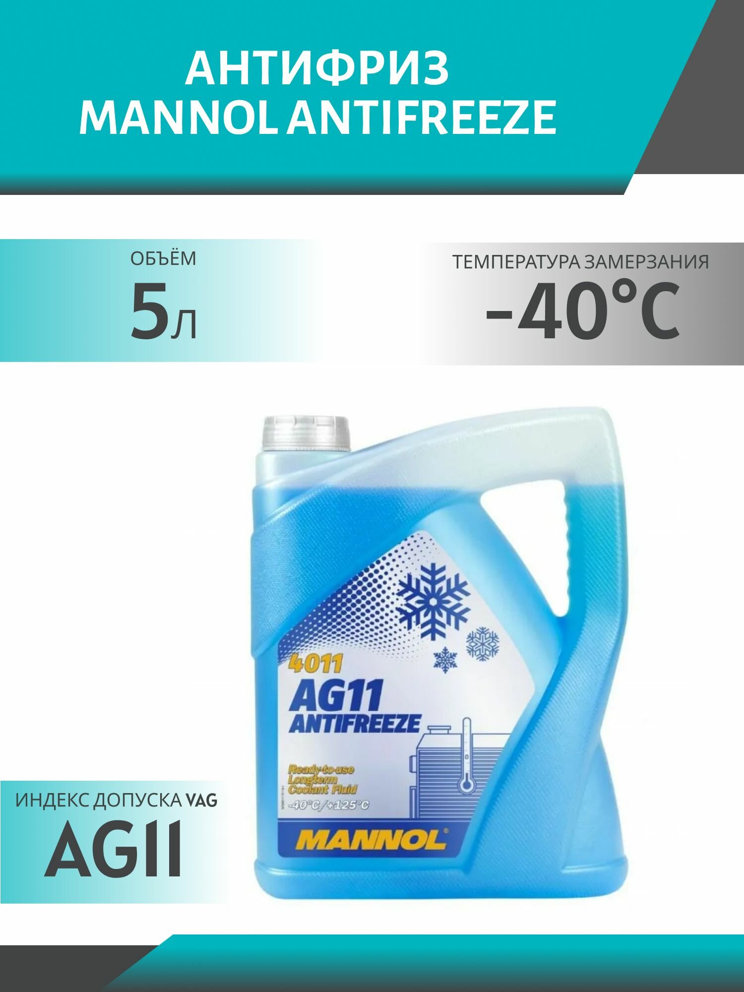 Антифриз MANNOL Antifreeze AG11 (-40 C) Longterm 4011 5 л, синий готовый