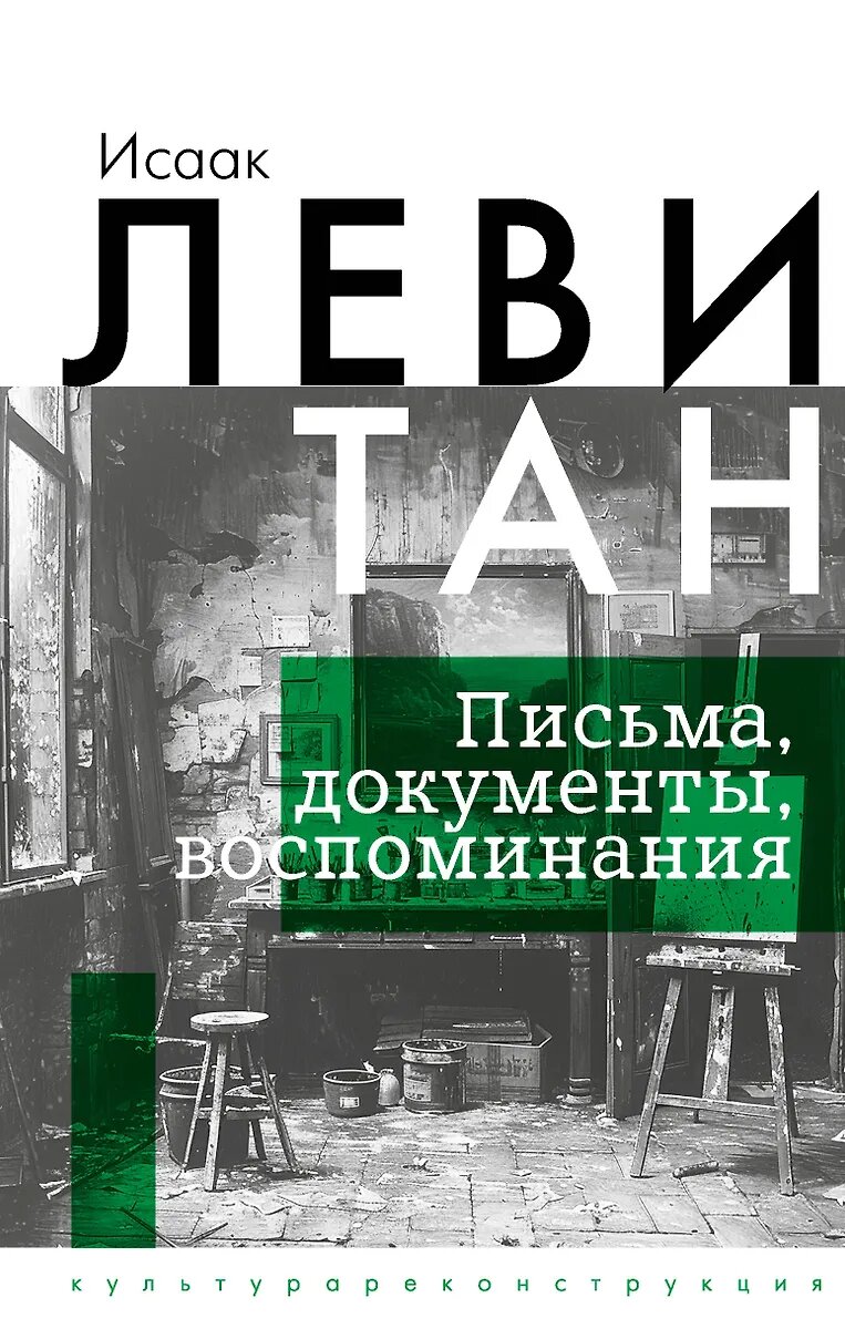 Документальное издание АСТ Исаак Левитан. Письма, документы, воспоминания Левитан И. И, 2024 г
