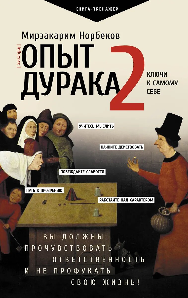 Психология АСТ Опыт дурака 2. Ключи к самому себе Норбеков М. С, 2023 г