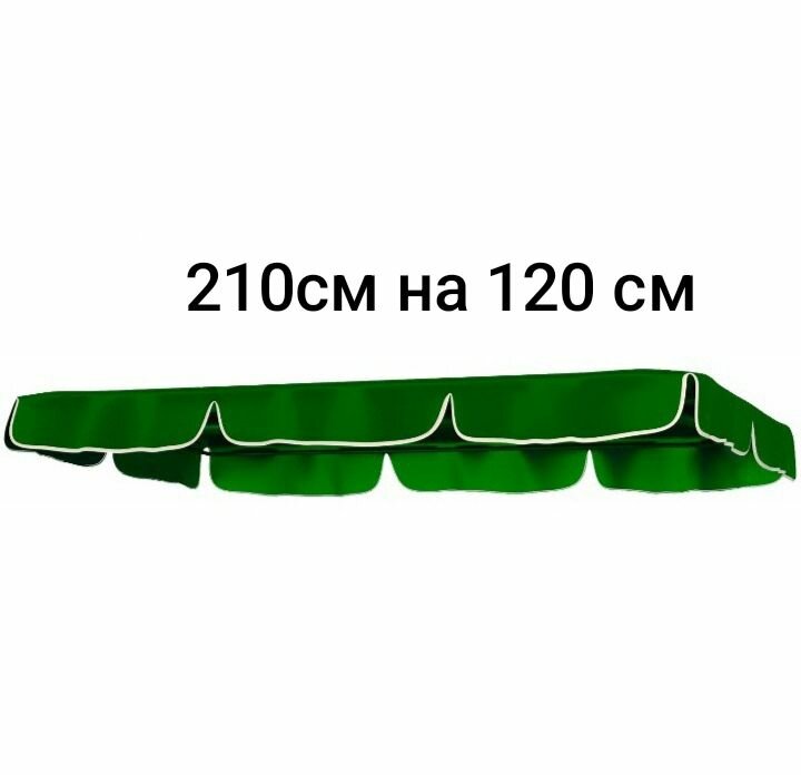 Тент для садовых качелей, 210*120