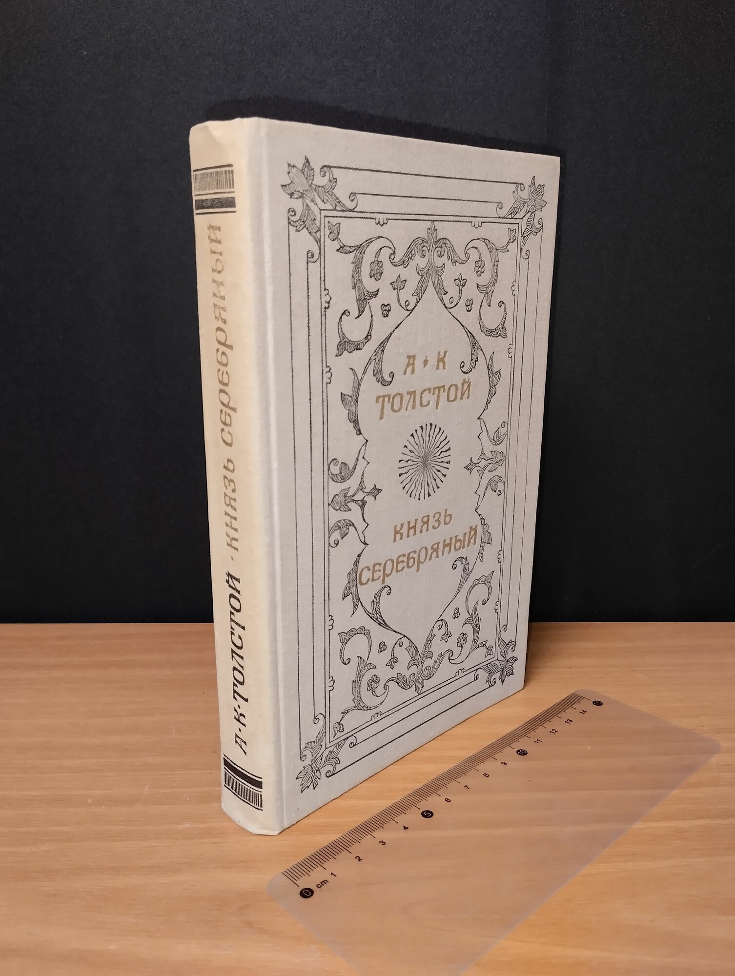 Князь Серебряный. Повесть времен Иоанна Грозного. А. К. Толстой