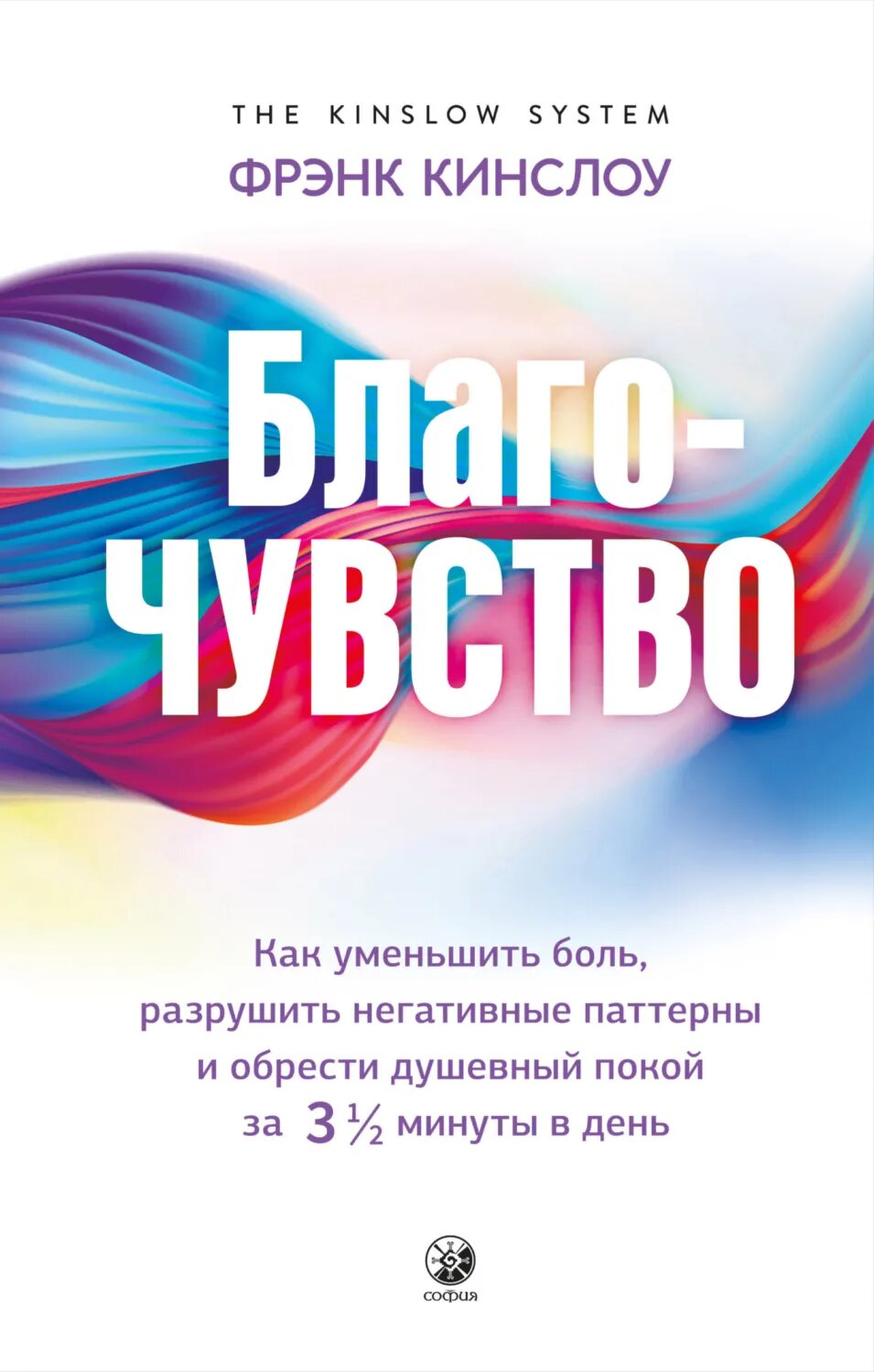 Благо-чувство. Как уменьшить боль, разрушить негативные паттерны и обрести душевный покой за три с половиной минуты в день [Цифровая книга]
