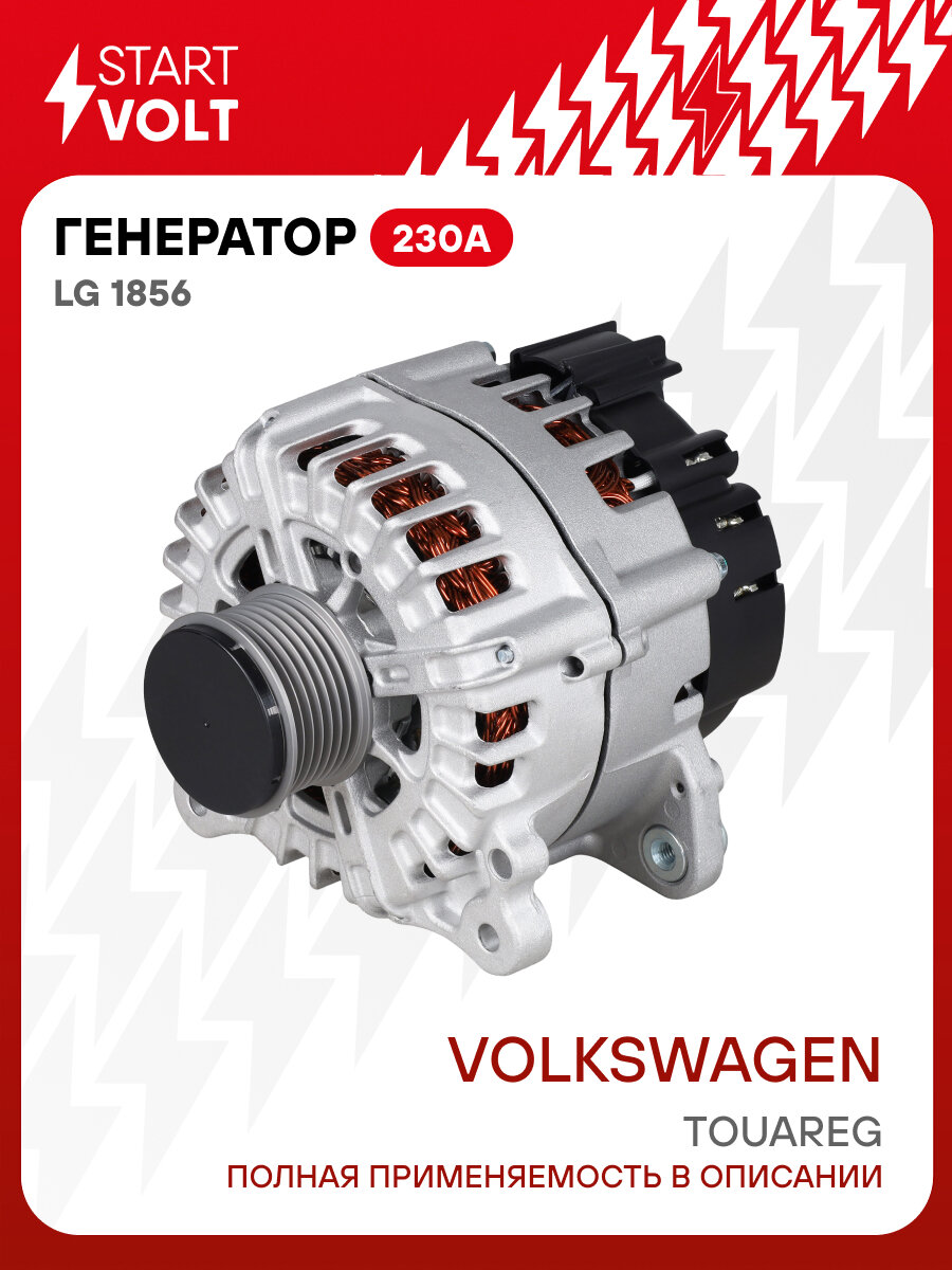 Генератор для автомобилей VAG Touareg (10-) 3.6FSI 230A LG 1856 StartVolt