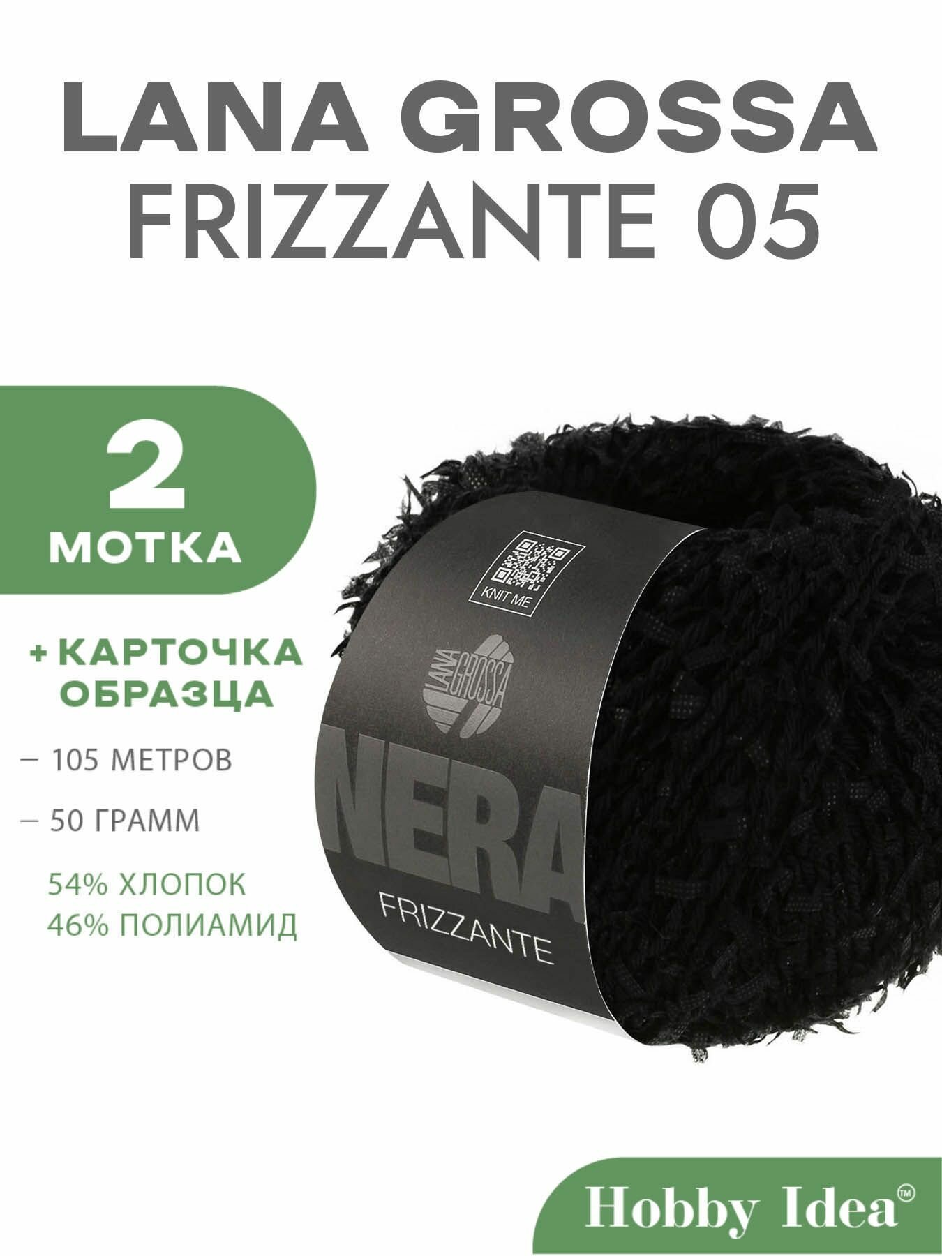 Пряжа Lana Grossa Frizzante 05 Чёрный 2 мотка (Хлопковые итальянские нитки Лана Гросса Фриззанте)