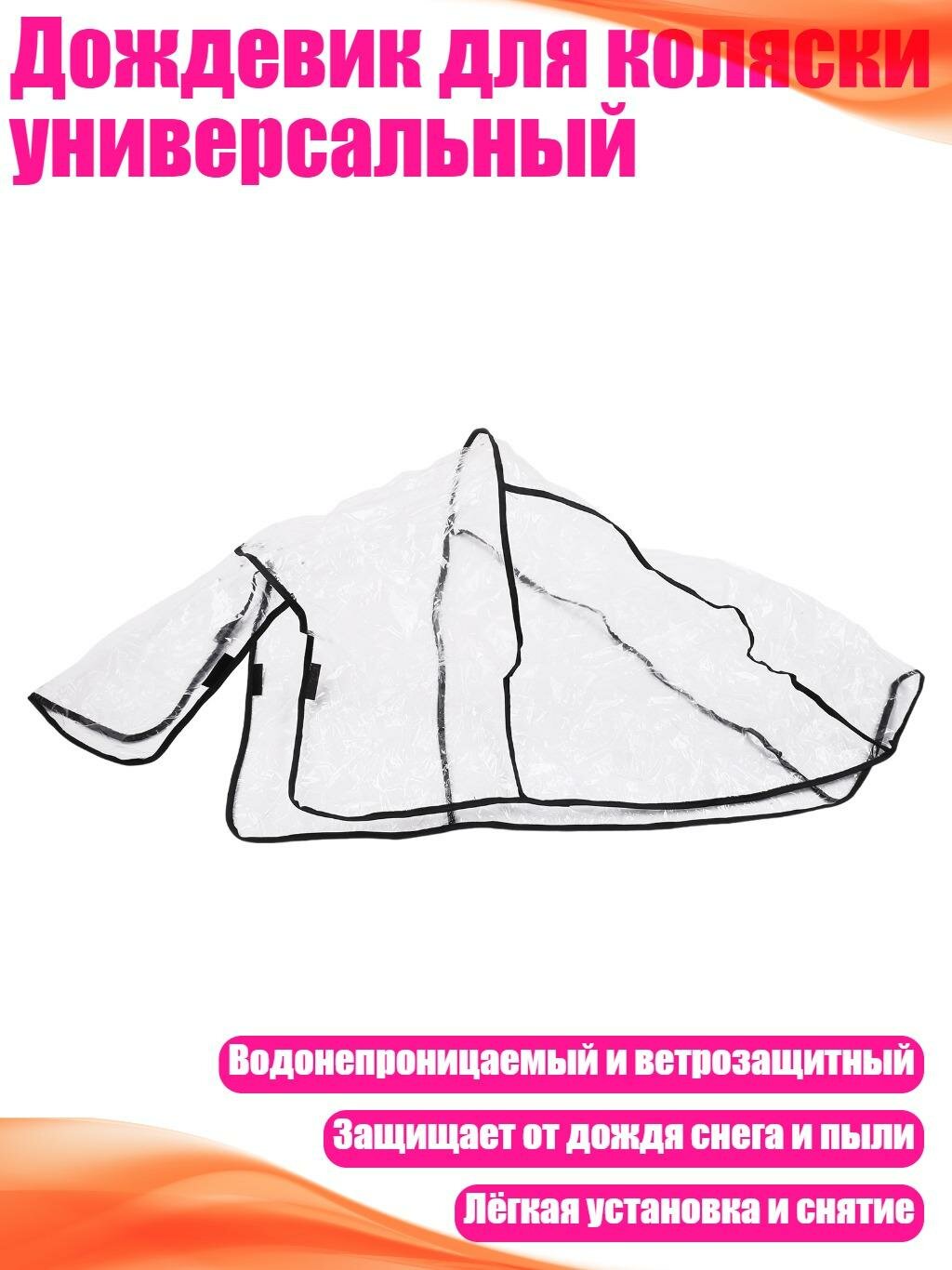 Дождевик для коляски универсальный, ПВХ