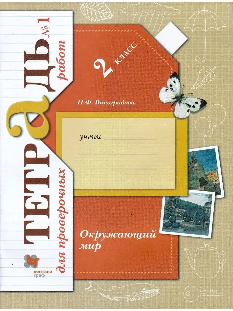 Виноградова Н. Ф. Окружающий мир. 2 класс. Тетрадь для проверочных работ №1. ФГОС. Начальная школа XXI века. 2 класс