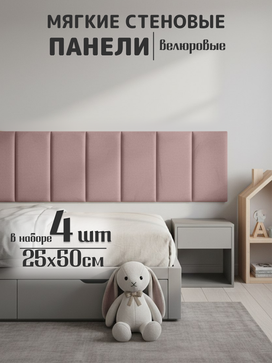 Мягкие стеновые панели 25x50, велюр, для спальни, гостиной, детской, изголовье кровати
