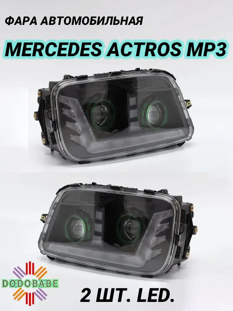 Фара Mercedes Actros MP3 светодиодная (LED) 2 шт.