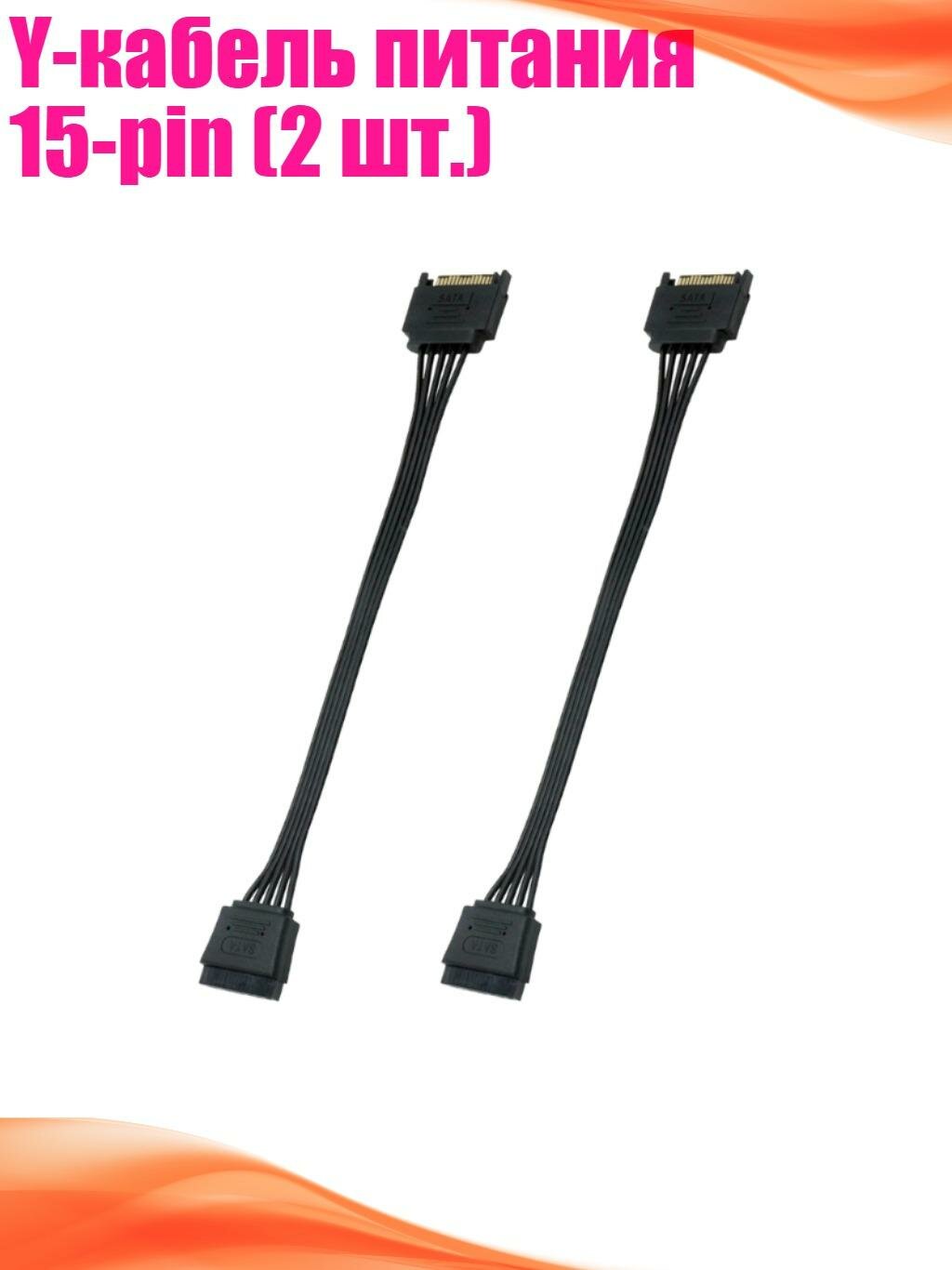 Y-кабель питания 15-pin (2 шт.), 22cm