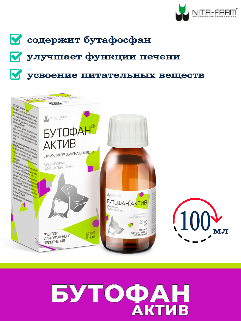 Кормовая добавка Бутофан Актив для нормализации обмена веществ у кошек и собак, 100 мл