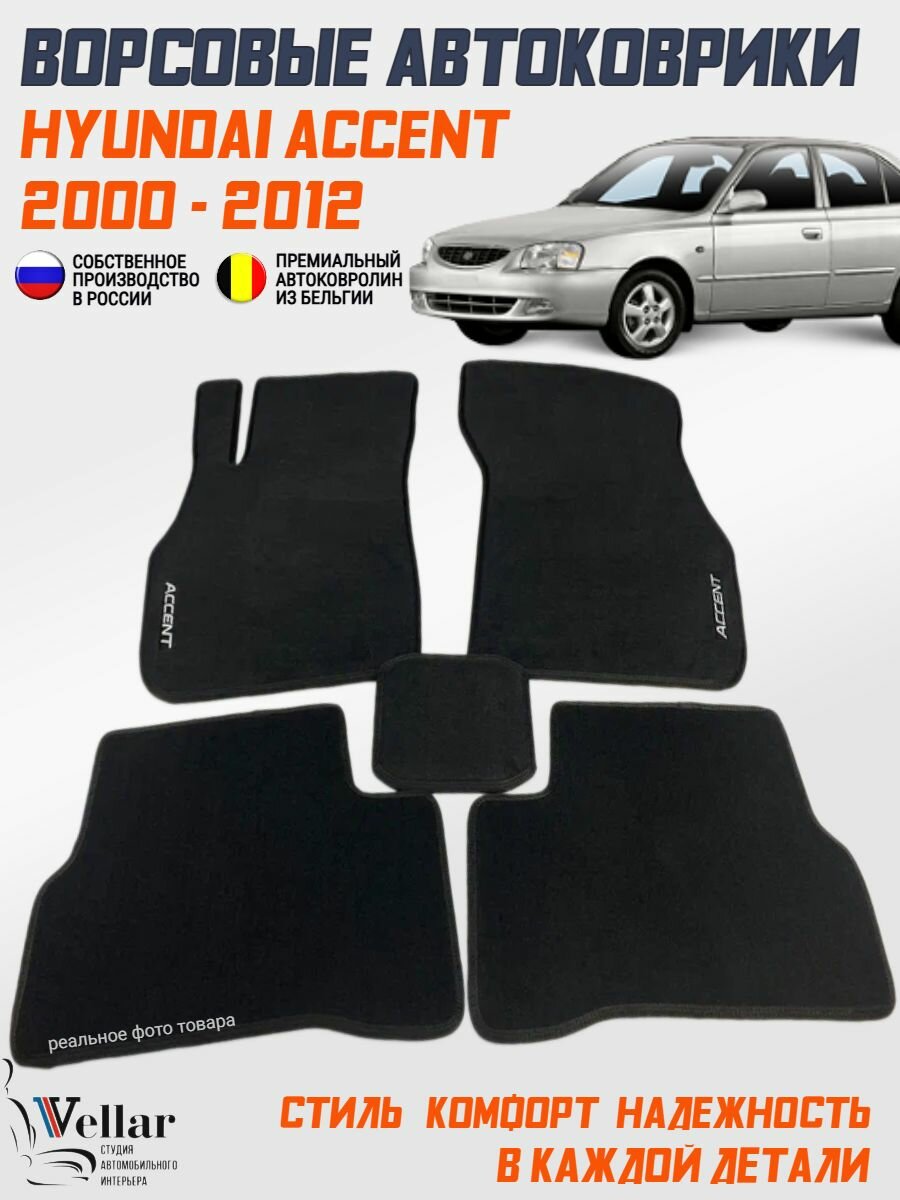 Ворсовые коврики в салон автомобиля Hyundai Accent /2000 - 2012/ коврики автомобильные в машину Хендай Акцент