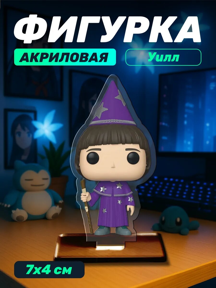 Акриловая фигурка Очень странные дела funko pop