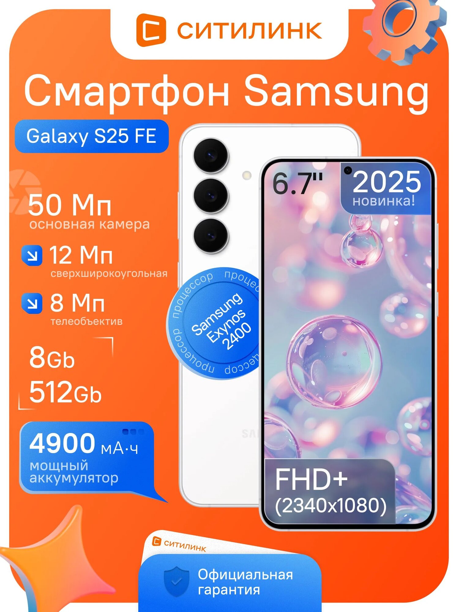 Смартфон SAMSUNG Galaxy S25 FE SM-S731B 8/512ГБ белый 6.7" AMOLED 120Гц 5G NFC 50Мп IP68 беспроводная зарядка Galaxy AI