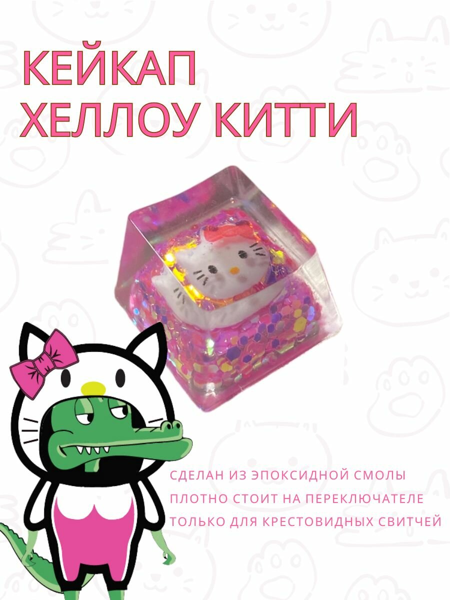 Кейкап Хеллоу Китти для механической клавиатуры (R4). Милые кастомные колпачки из эпоксидной смолы.