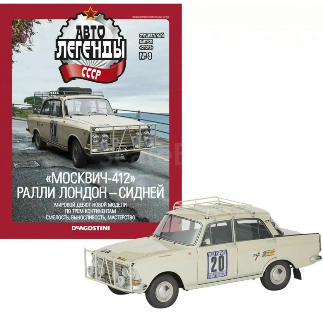 Масштабная модель Москвич 412 Ралли Лондон-Сидней Деагостини АЛ/1:43/ цвет белый