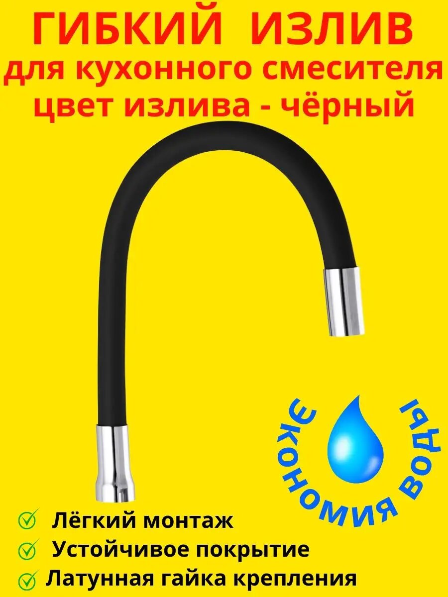 Гибкий излив для кухонного смесителя