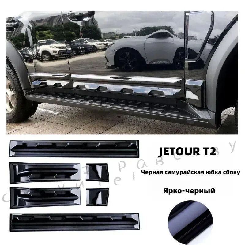 Защита внешних частей автомобиля JETOUR T2, черная самурайская юбка сбоку, 6 шт. Ярко-черный