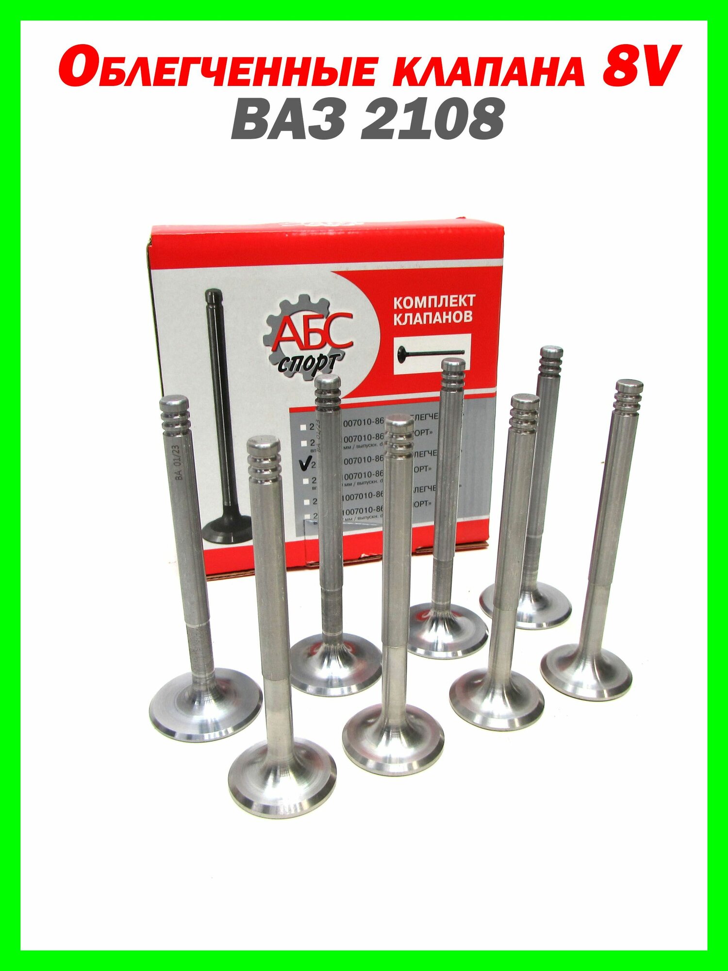 Клапана ВАЗ 2108 облегчённые (8шт)
