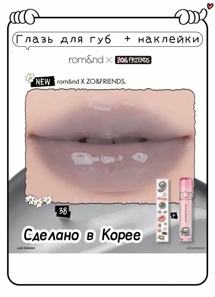 Rom&nd zo&friends Глазь для губ + наклейки