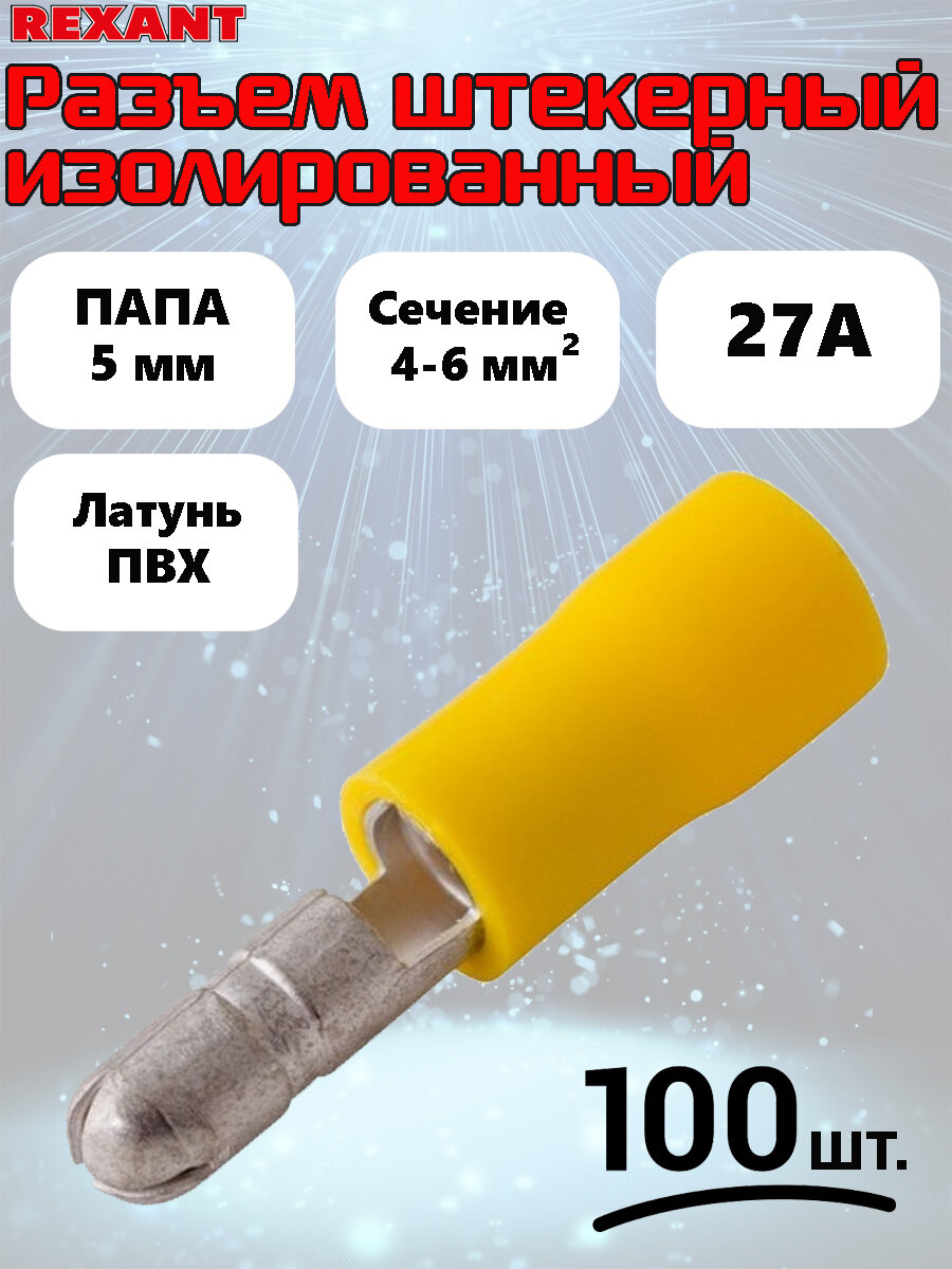 Разъем штекерный изолированный штекер 5 мм (4-6 мм²) желтый REXANT 100шт