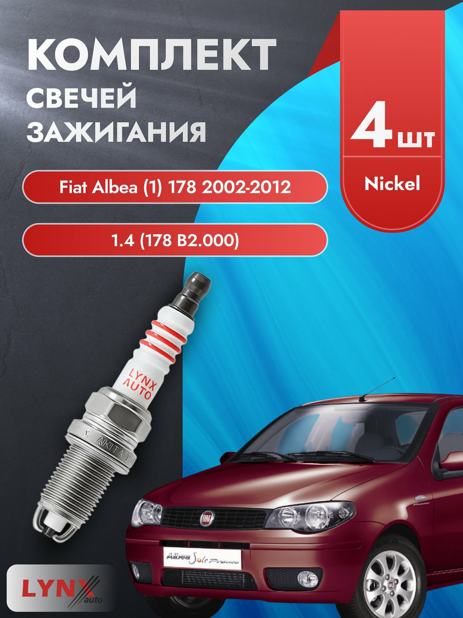Свечи зажигания на Fiat Albea (1) 178 2002-2012г./ комплект 4 шт. Двигатель 1.4 (178 B2.000) SP-195/ LYNXauto