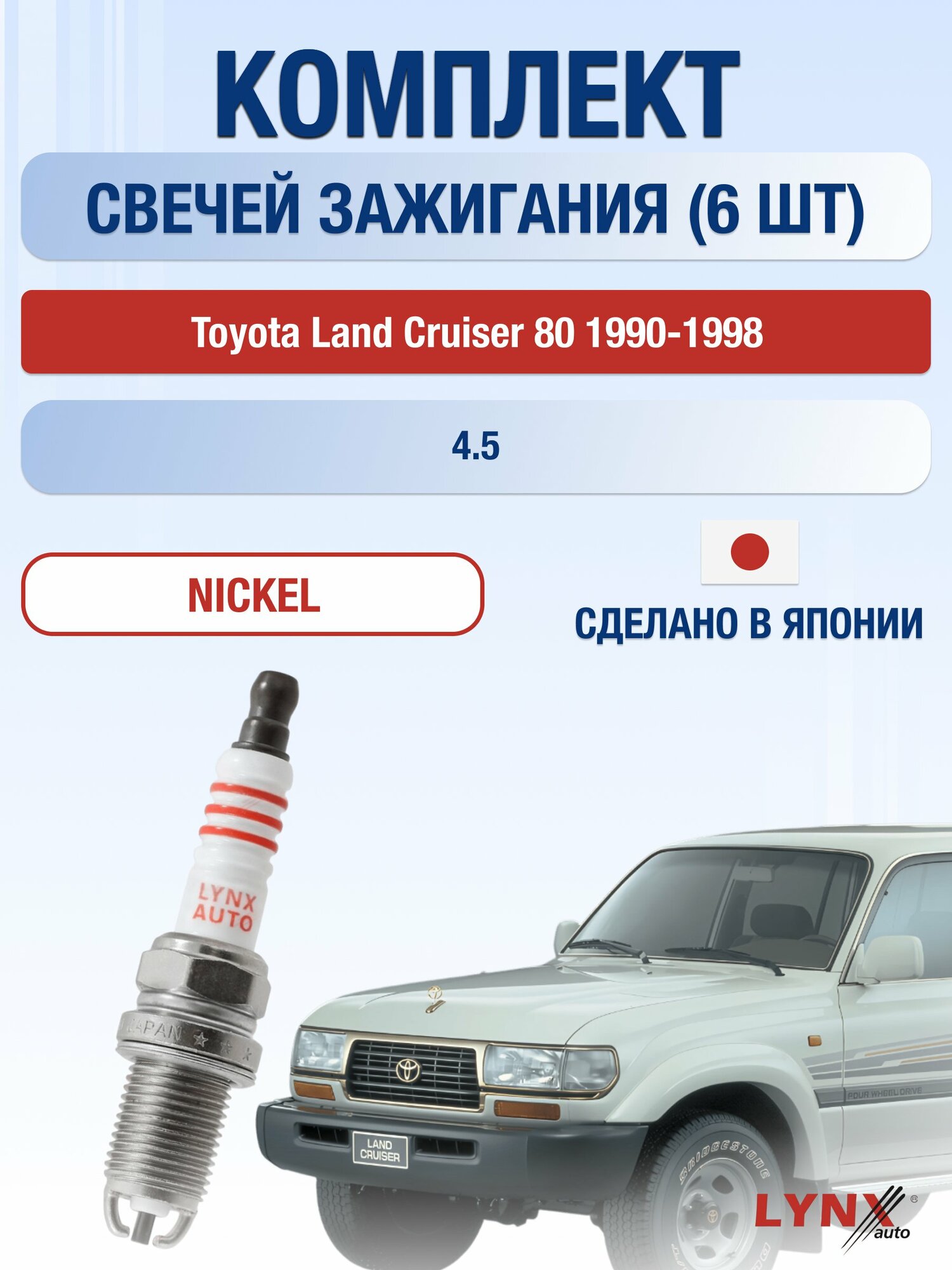 Свечи зажигания на Toyota Land Cruiser 80 1990-1998г./ комплект 6 шт. Двигатель 4.5 (1FZ-FE) SP-153/ LYNXauto