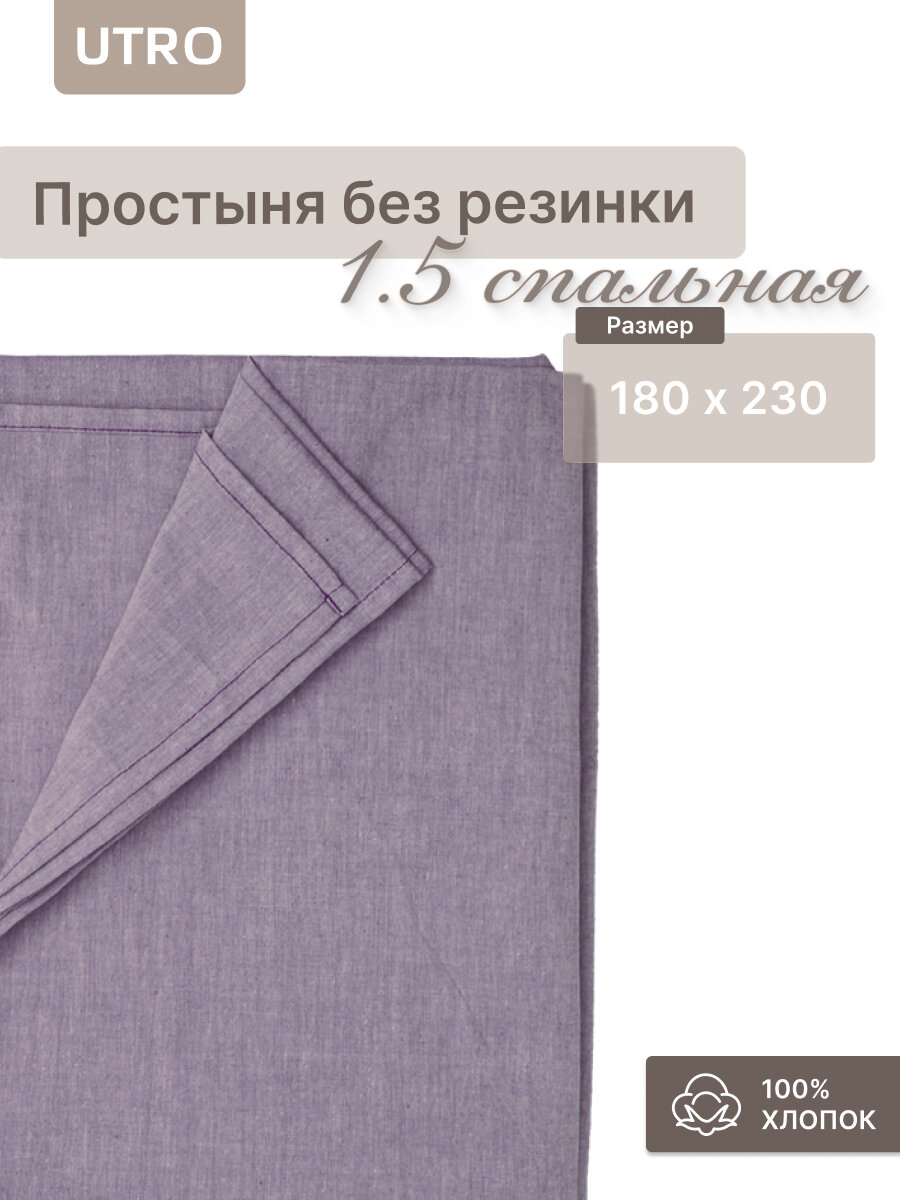 Простынь UTRO из вареного хлопка, Сиреневый меланж, Полутораспальная, без резинки180х230