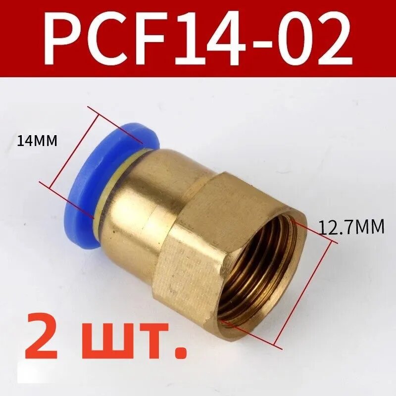 Фитинг быстросъемный, 14мм, резьба 1/4" (мама) 2 штуки