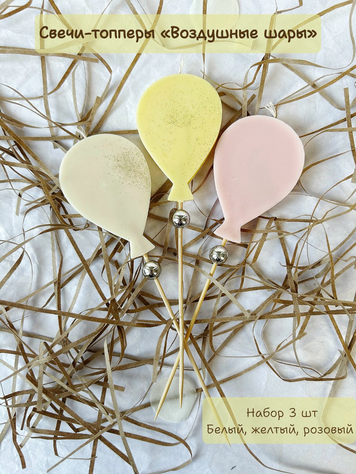 Свечи для торта, топперы Воздушные шары