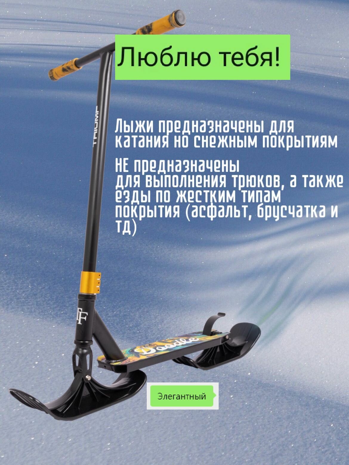 Лыжи для сноусамоката